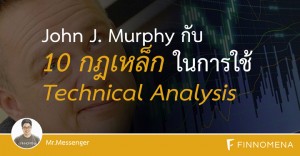 John J. Murphy กับ 10 กฎเหล็กในการใช้ Technical Analysis - Finnomena