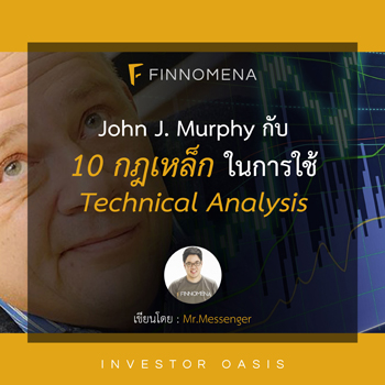 John J. Murphy กับ 10 กฎเหล็กในการใช้ Technical Analysis - Finnomena