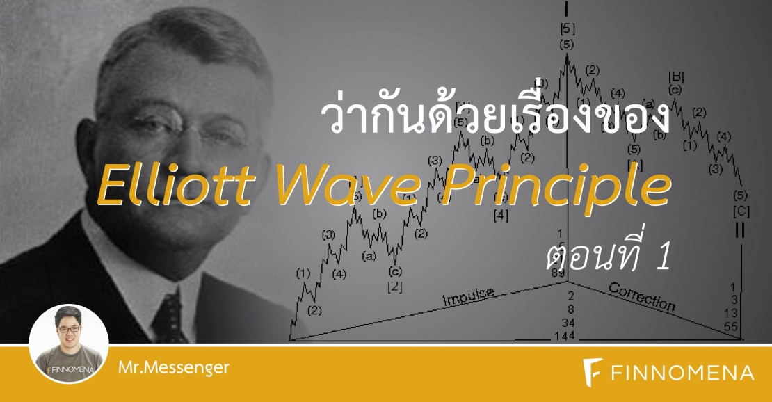 ว่ากันด้วยเรื่องของ Elliott Wave Principle ตอนที่ 1 - Finnomena