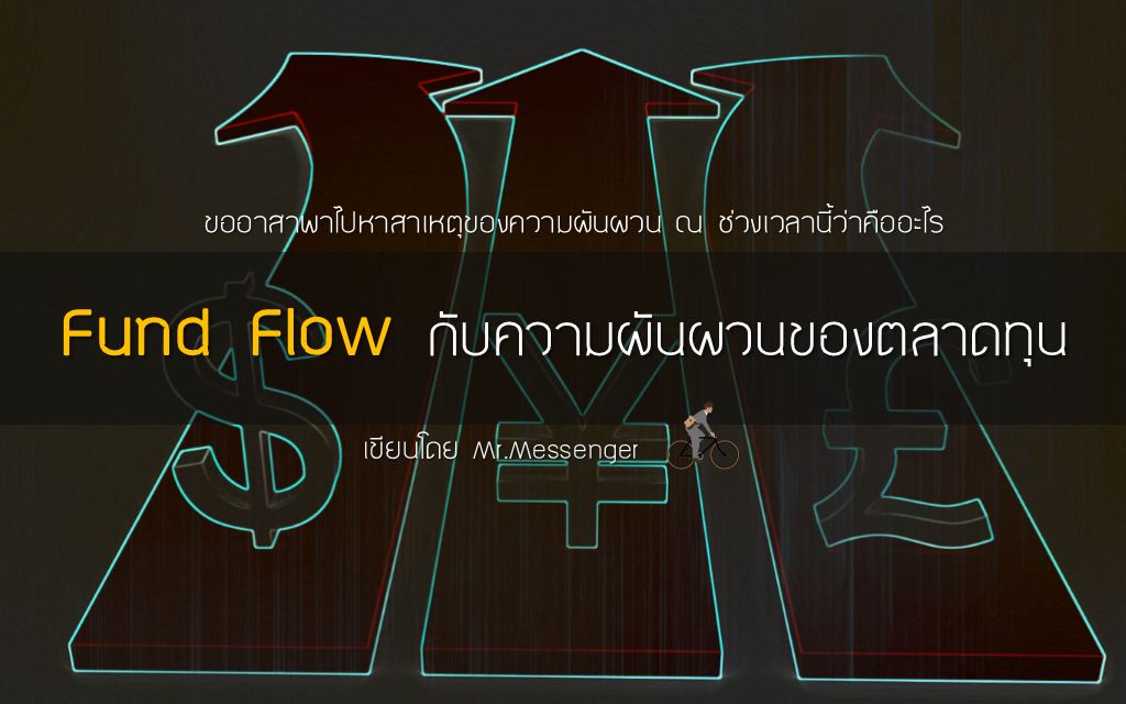 Fund Flow กับความผันผวนของตลาดทุน - Finnomena