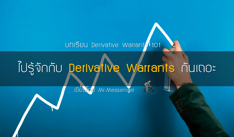 ไปรู้จักกับ Derivative Warrants กันเถอะ - Finnomena