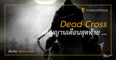 Dead Cross สัญญานเตือนสุดท้าย ... - Finnomena