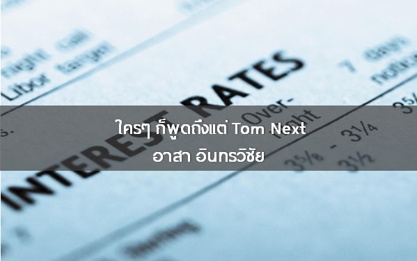 ใครๆ ก็พูดถึงแต่ Tom Next - Finnomena