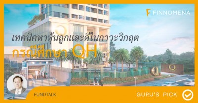 SOTP เทคนิคหาหุ้นถูกและดีในภาวะวิกฤต Case Study: QH - Finnomena