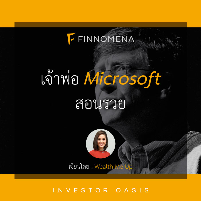 เจ้าพ่อ Microsoft สอนรวย - Finnomena