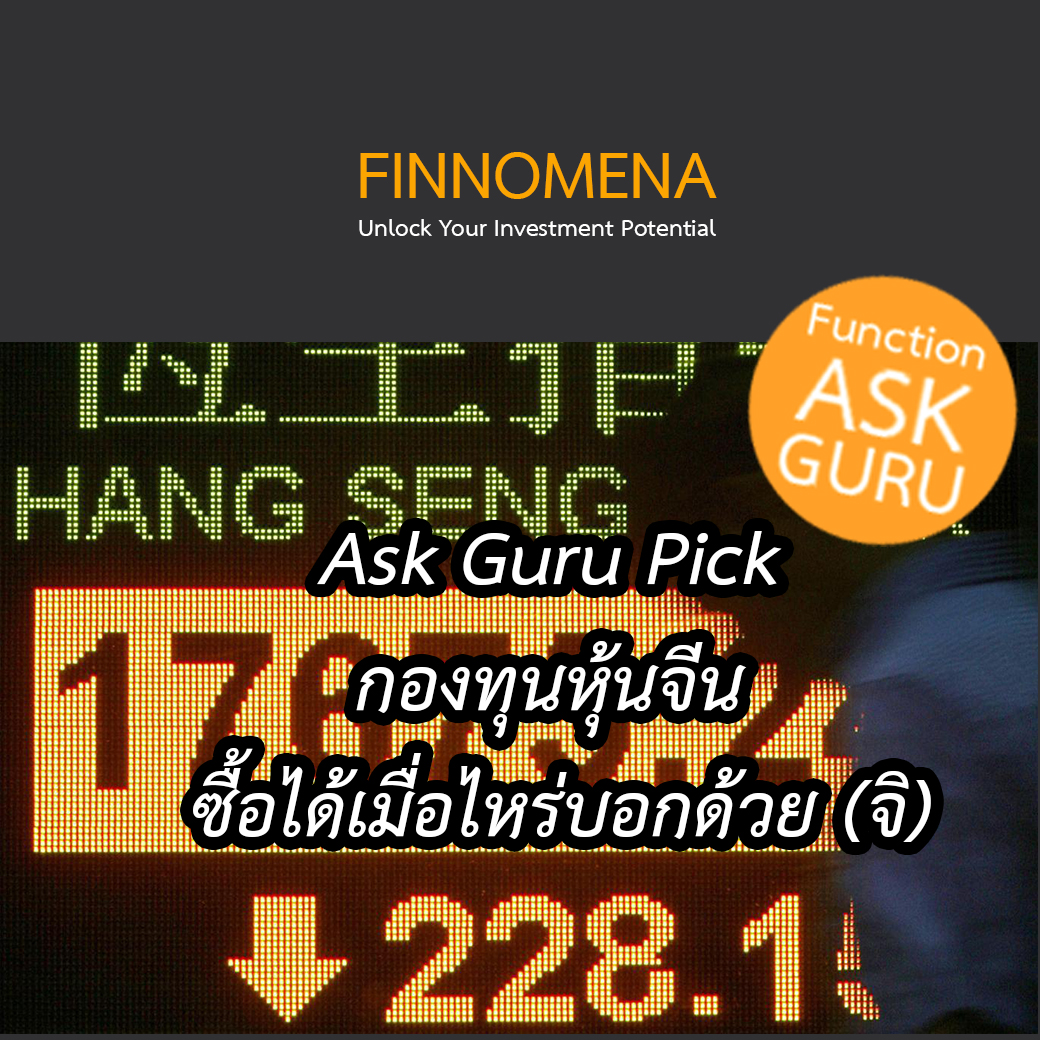 Ask Guru Pick - กองทุนหุ้นจีน ซื้อได้เมื่อไหร่บอกด้วย(จิ) - Finnomena