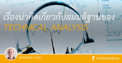 เรื่องน่าคิดเกี่ยวกับสมมติฐานของ TECHNICAL ANALYSIS - Finnomena