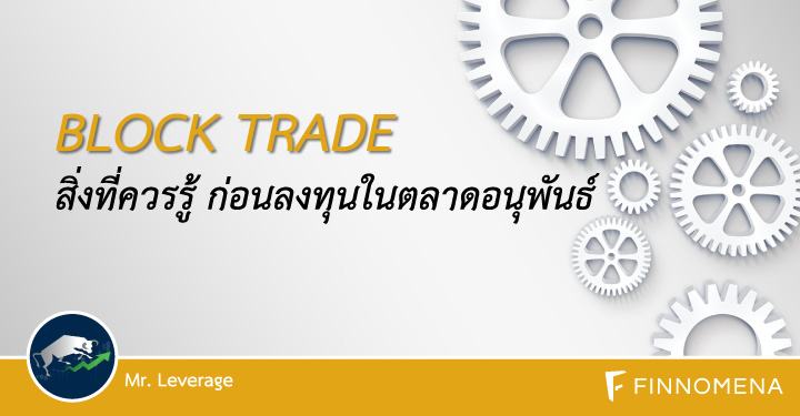 BLOCK TRADE สิ่งที่ควรรู้ ก่อนลงทุนในตลาดอนุพันธ์ - FINNOMENA