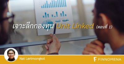 เจาะลึกกองทุน Unit Linked (ตอนที่ 1) - Finnomena