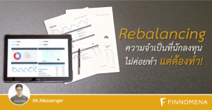 Rebalancing ความจำเป็นที่นักลงทุนไม่ค่อยทำ แต่ต้องทำ! - Finnomena