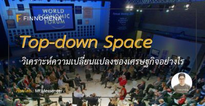 Top-down SPACE : วิเคราะห์ความเปลี่ยนแปลงของเศรษฐกิจอย่างไร - Finnomena