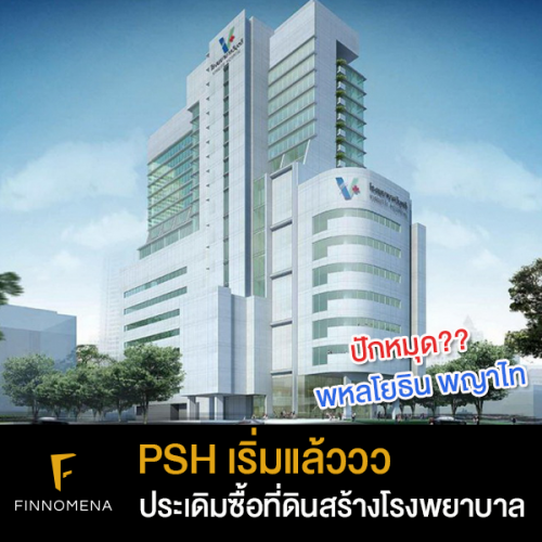 PSH เริ่มแล้ว ประเดิมซื้อที่ดินสร้างโรงพยาบาล - Finnomena