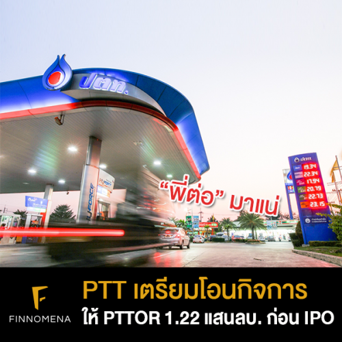 PTT เตรียมโอนกิจการให้ PTTOR 1.22 แสนลบ. ก่อนขาย IPO - Finnomena