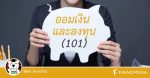 ออมเงิน และลงทุน (101) - Finnomena