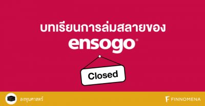 บทเรียนการล่มสลายของ ensogo - Finnomena
