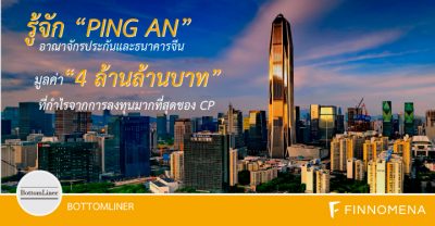 CP ลงทุนใน Ping An ได้กำไรกว่า 5 แสนล้าน มากกว่ากำไรตัวอื่นในไทยรวมกัน ...