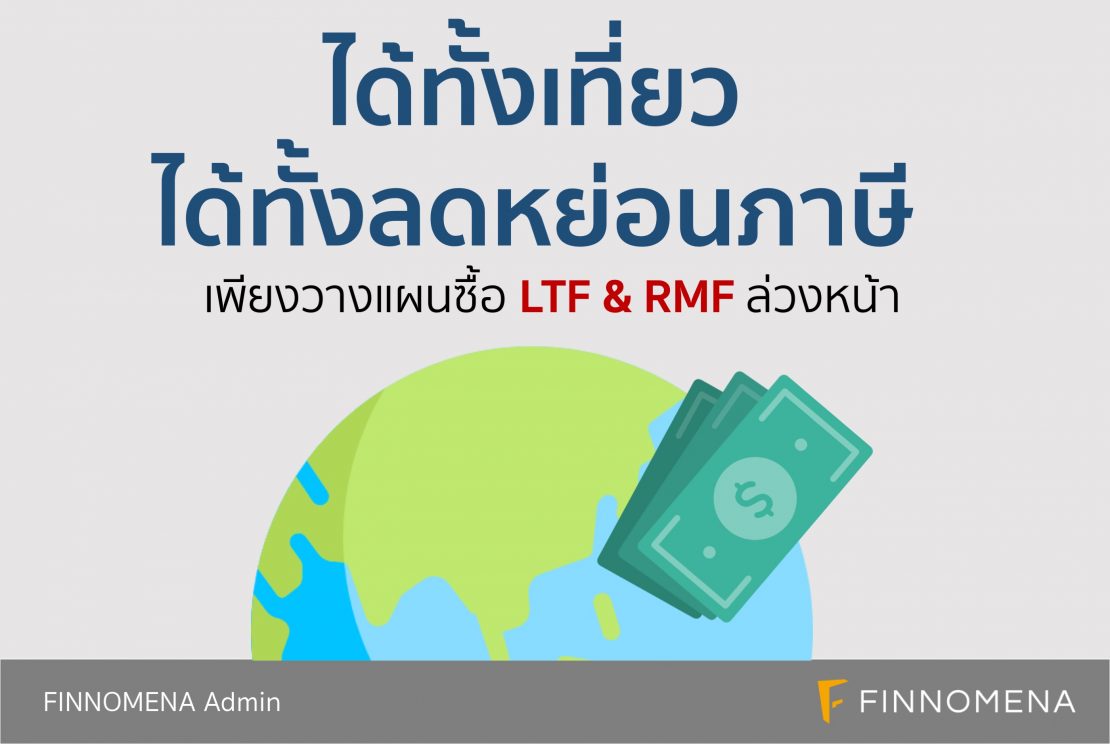 ได้ทั้งเที่ยว ได้ทั้งลดหย่อนภาษี เพียงวางแผนซื้อ LTF & RMF ล่วงหน้า ...
