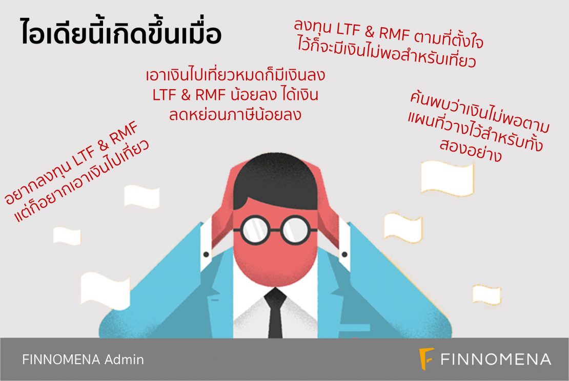 ได้ทั้งเที่ยว ได้ทั้งลดหย่อนภาษี เพียงวางแผนซื้อ LTF & RMF ล่วงหน้า ...
