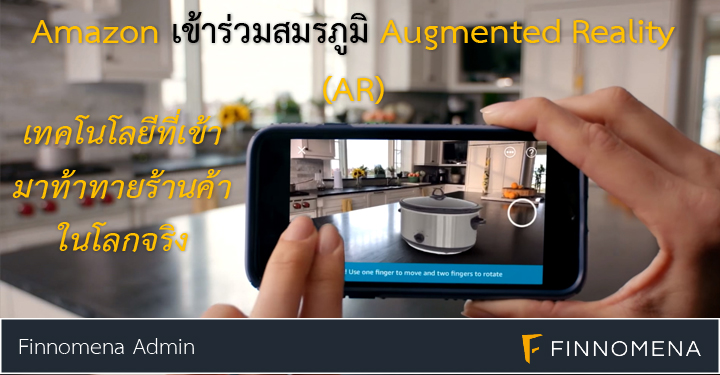 Amazon เข้าร่วมสมรภูมิ Augmented Reality (AR) - เทคโนโลยีที่เข้ามาท้า ...