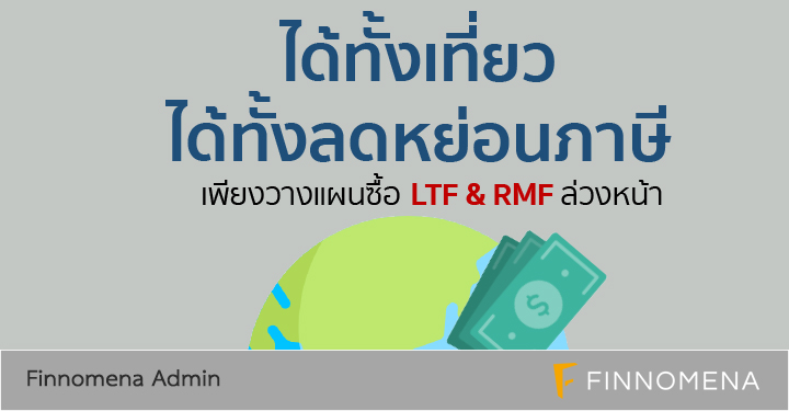 ได้ทั้งเที่ยว ได้ทั้งลดหย่อนภาษี เพียงวางแผนซื้อ LTF & RMF ล่วงหน้า ...
