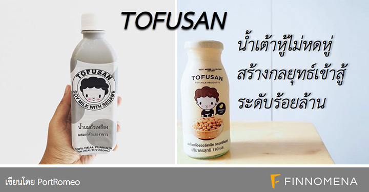 TOFUSAN : น้ำเต้าหู้ไม่หดหู่ สร้างกลยุทธ์เข้าสู้ระดับร้อยล้าน - Finnomena