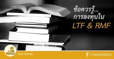 ข้อควรรู้..การลงทุนใน LTF & RMF - Finnomena