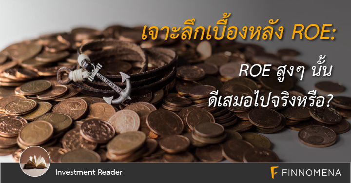 ROE คือ อะไร? - FINNOMENA