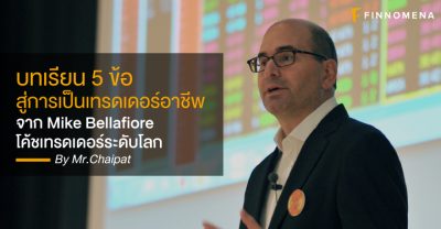 บทเรียน 5 ข้อ สู่การเป็นเทรดเดอร์อาชีพ จาก Mike Bellafiore โค้ชเทรด ...
