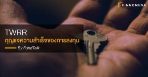 TWRR กุญแจความสำเร็จของการลงทุน - Finnomena