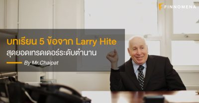 บทเรียน 5 ข้อจาก Larry Hite สุดยอดเทรดเดอร์ระดับตำนาน - Finnomena