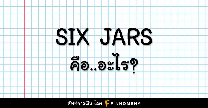 SIX JARS คือ อะไร? - Finnomena