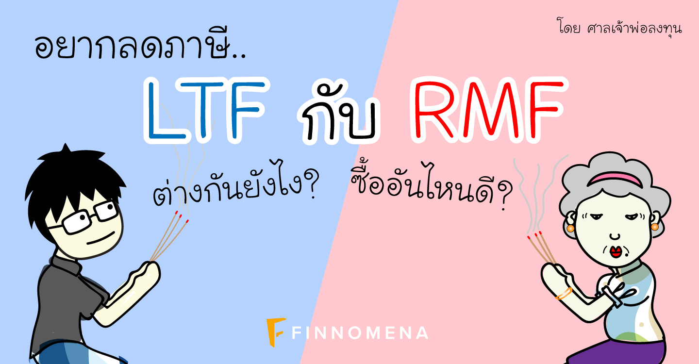 Club Fund Day - Ep 2 : ลดหย่อนภาษี LTF กับ RMF ต่างกันยังไง ซื้ออันไหน ...