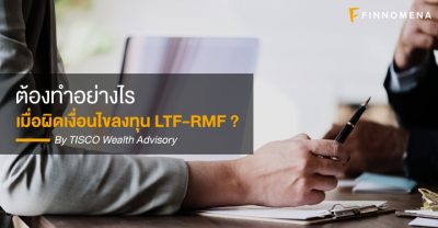 ต้องทำอย่างไร เมื่อผิดเงื่อนไขลงทุน LTF-RMF ? - Finnomena