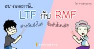 Club Fund Day - Ep 2 : ลดหย่อนภาษี LTF กับ RMF ต่างกันยังไง ซื้ออันไหนดี? - FINNOMENA PODCAST ...