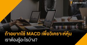 MACD ถ้าอยากใช้ ต้องรู้อะไรบ้าง? - Finnomena
