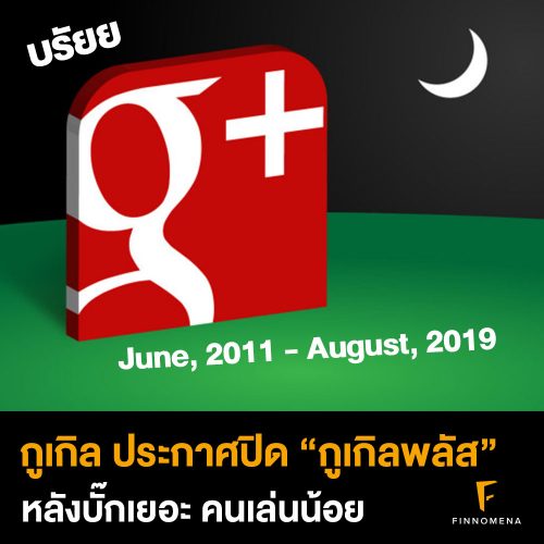 Bye bye Google+ กูเกิล ประกาศปิด “กูเกิลพลัส” หลังบั๊กเยอะ คนเล่นน้อย ...