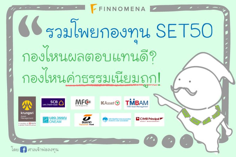 รวมโพยกองทุน SET50 กองไหนค่าธรรมเนียมถูกที่สุด! - FINNOMENA