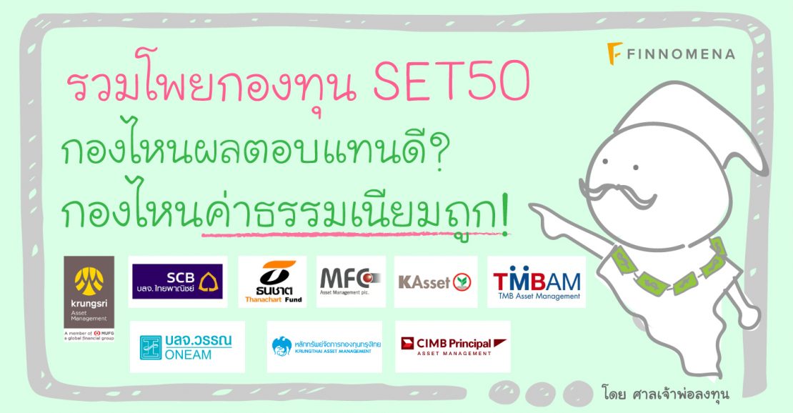 รวมโพยกองทุน SET50 กองไหนค่าธรรมเนียมถูกที่สุด! - Finnomena
