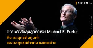 เข้าใจหลักกลยุทธ์การตลาดของ Michael E. Porter ในมุมมองแบบเศรษฐศาสตร์ ...