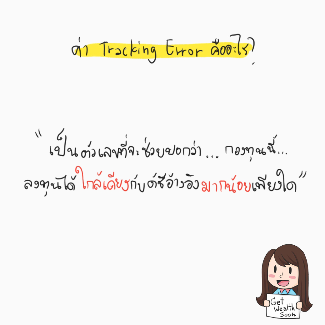 Tracking Error ในกองทุนรวม คือ อะไร? - Finnomena