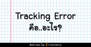 Tracking Error ในกองทุนรวม คือ อะไร? - Finnomena
