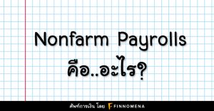 Nonfarm Payrolls คือ อะไร? - Finnomena