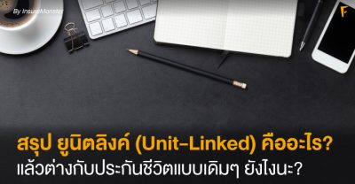 สรุป ยูนิตลิงค์ (Unit-Linked) คืออะไร? แล้วต่างกับประกันชีวิตแบบเดิมๆ ...