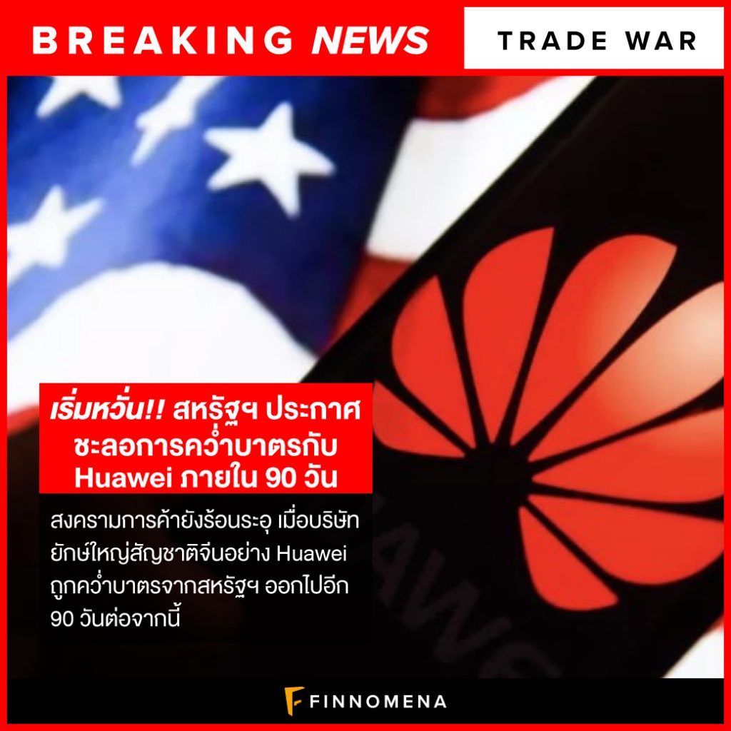 เริ่มหวั่น!! สหรัฐฯ ประกาศชะลอการคว่ำบาตรกับ Huawei ภายใน 90 วัน ...