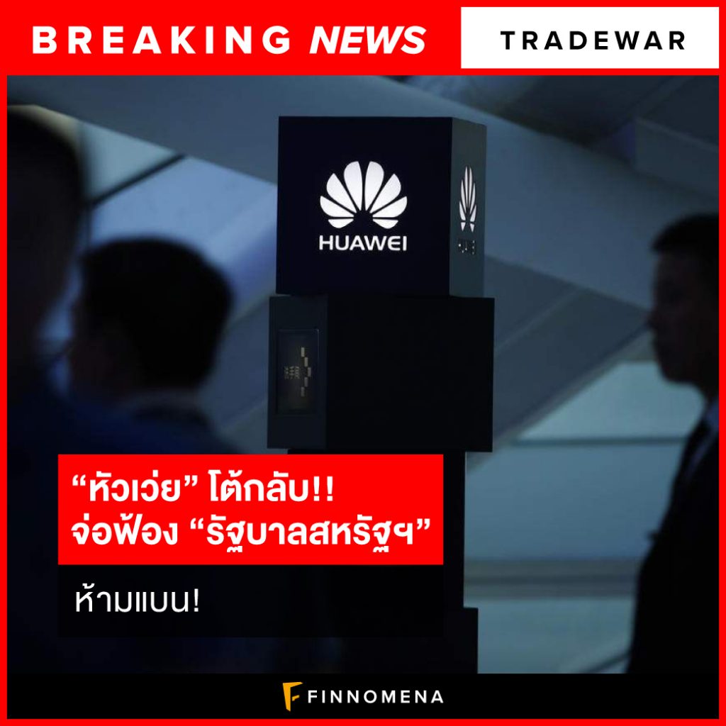 “หัวเว่ย” โต้กลับ!! จ่อฟ้อง “รัฐบาลสหรัฐฯ” ห้ามแบน! - Finnomena