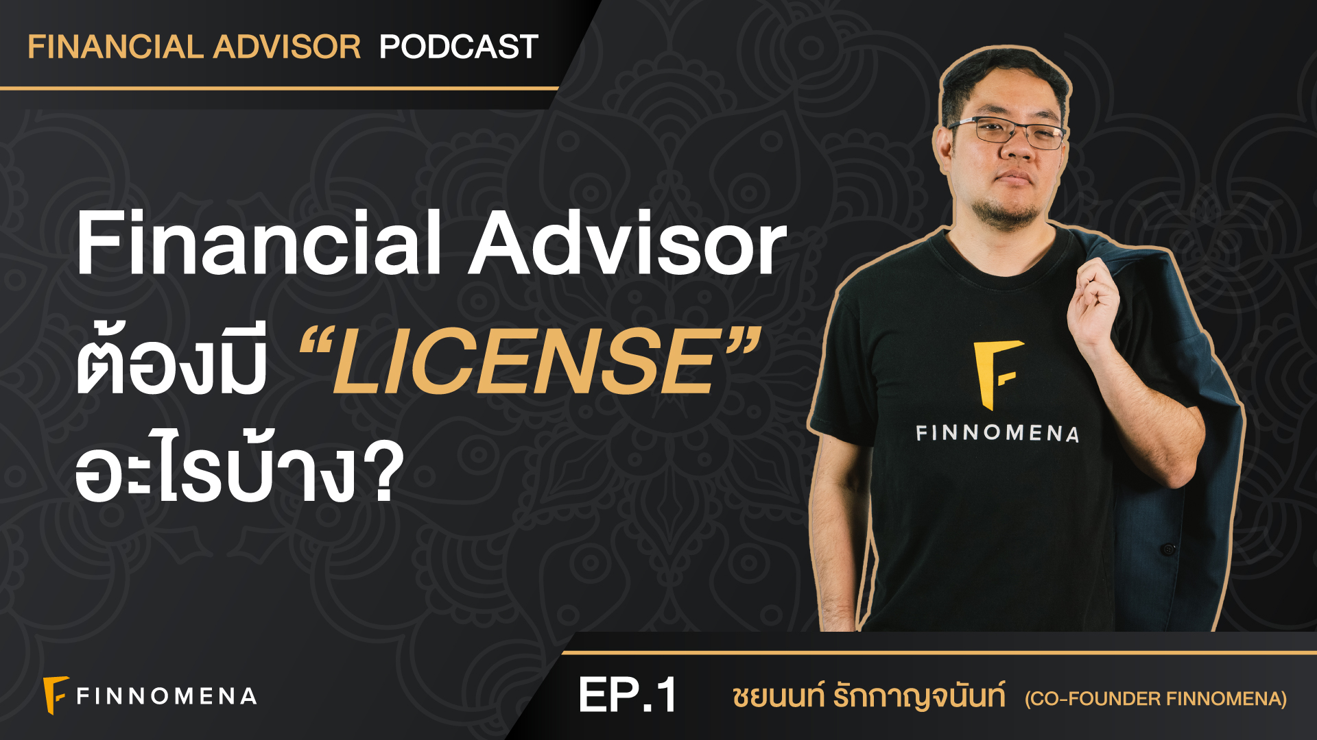 FA ต้องมี license อะไรบ้าง? - Financial Advisor PODCAST EP.1 - Finnomena