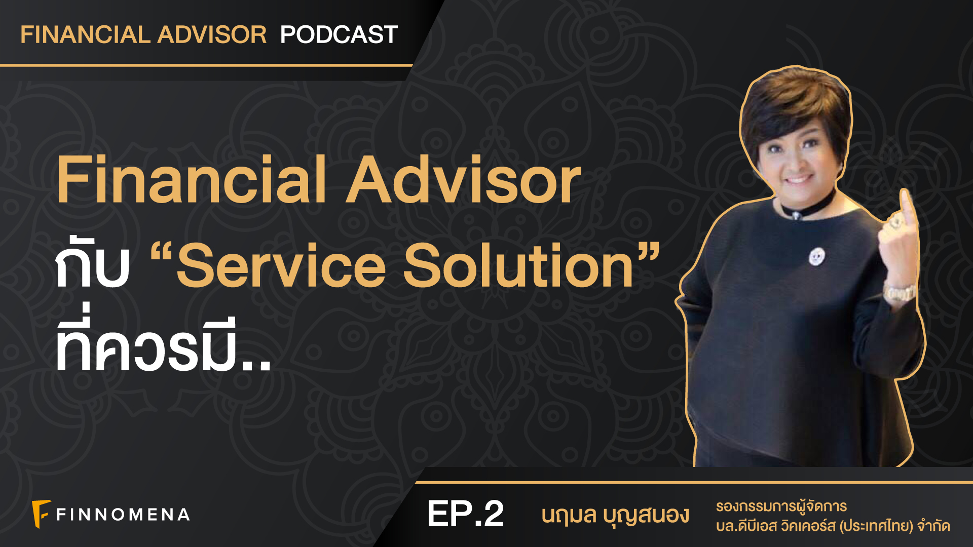 FA กับ Service Solution ที่ควรมี - Financial Advisor PODCAST EP.2 ...