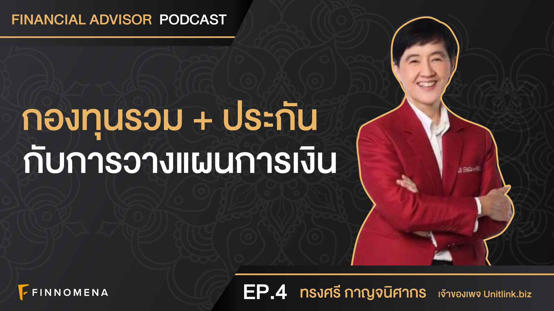 กองทุนรวม + ประกัน กับการวางแผนการเงิน - Financial Advisor PODCAST EP.4 ...
