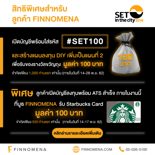 โปรโมชั่นพิเศษเมื่อเปิดบัญชีลงทุนกับ FINNOMENA ส่งท้ายปีกับงานลงทุน SET in the city 2019 - FINNOMENA