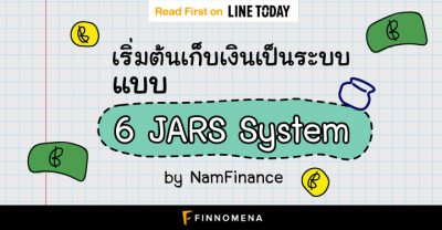 เริ่มต้นเก็บเงินเป็นระบบแบบ 6 JARS System #6JARS (By T. Harv EKer ...